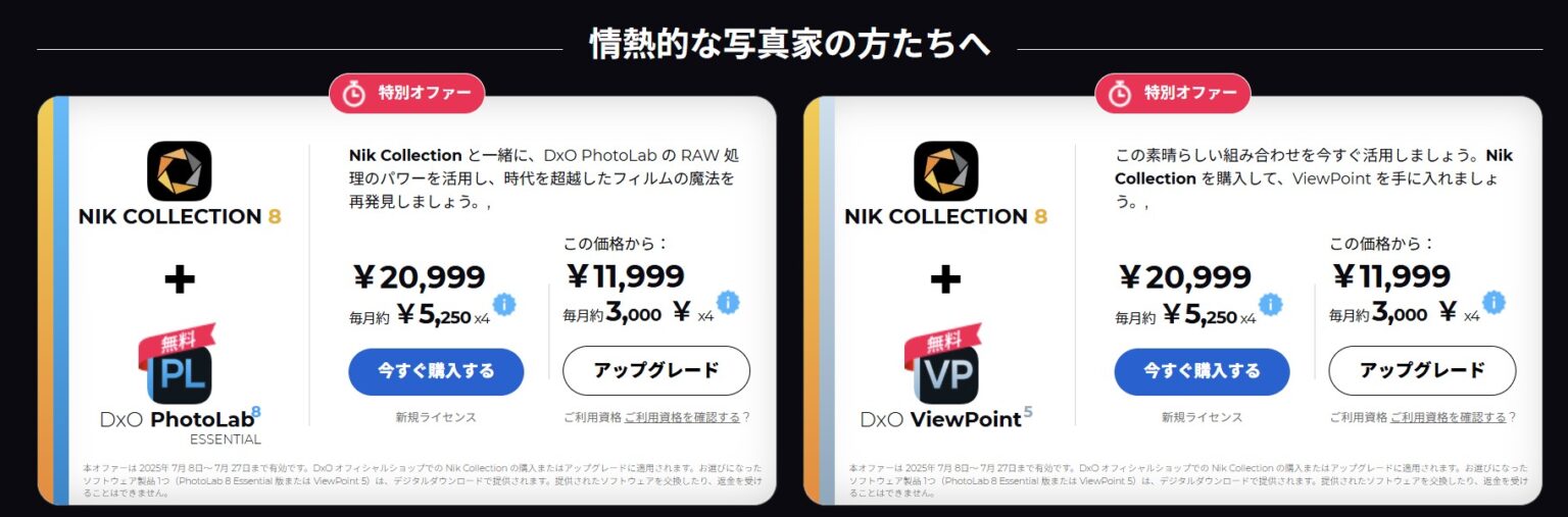 Nik Collection 8購入で人気RAW現像ソフトが無料！超お得な期間限定キャンペーン実施中 | 神戸ファインダー